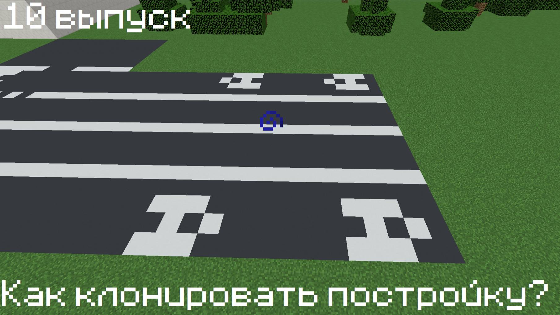 10 выпуск. Как клонировать постройку с помощью WorldEdit?