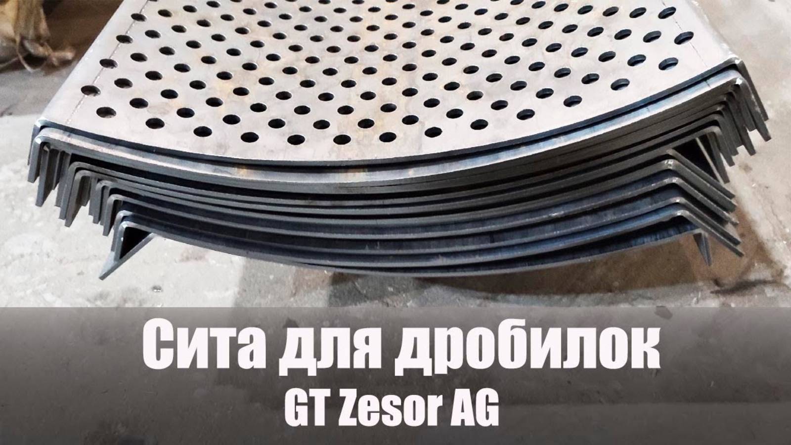 Сита для дробилки GT Zesor AG