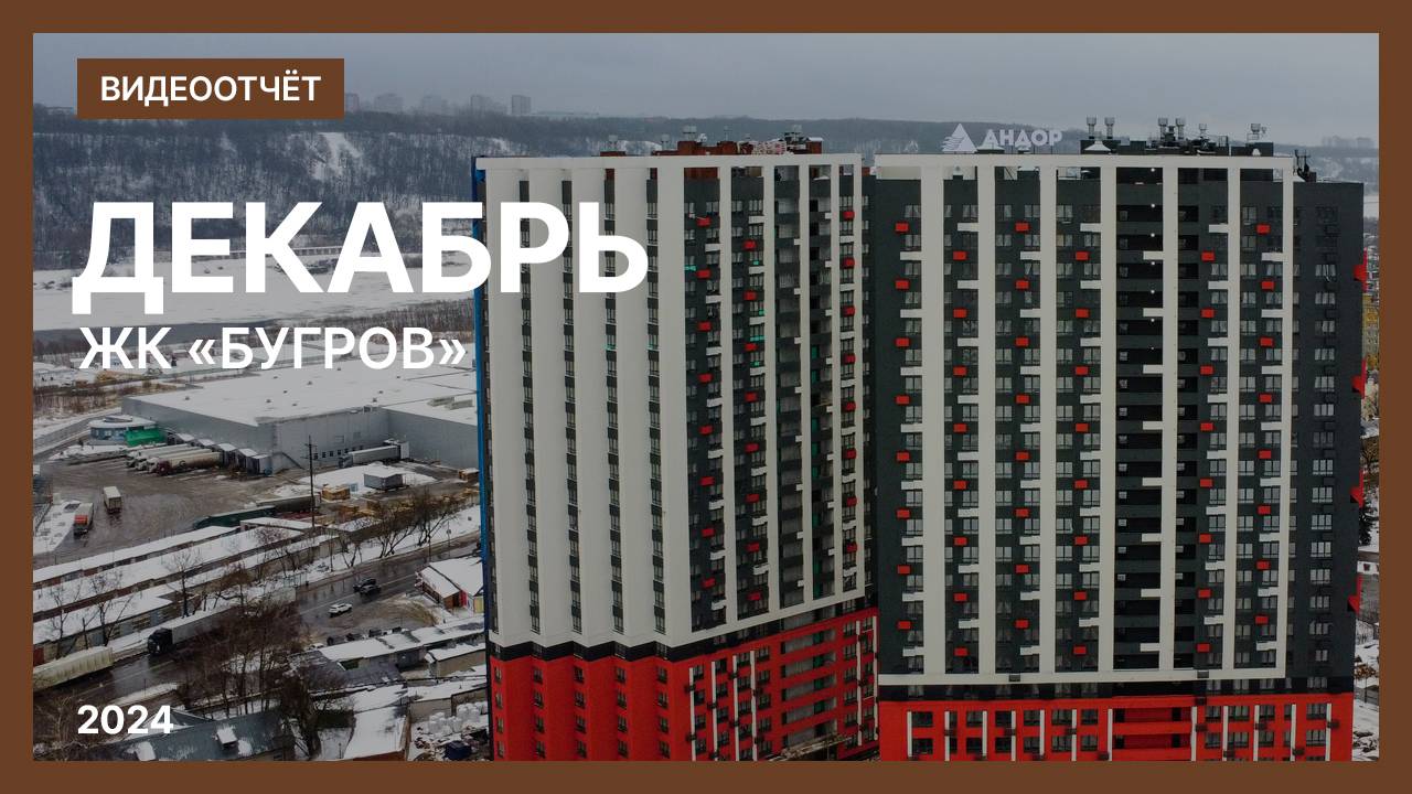 Видеоотчет о ходе строительства от 21 декабря 2024 г. в ЖК «Бугров» в Нижнем Новгороде