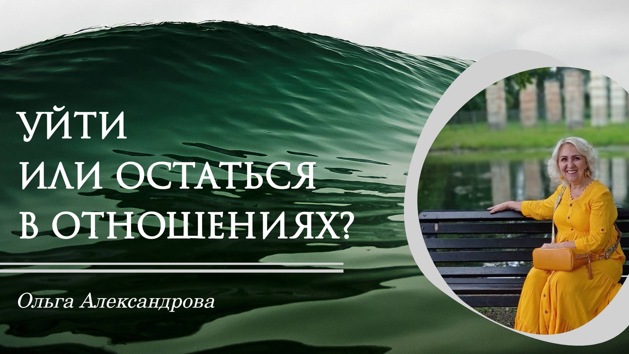 Уйти или остаться в отношениях?