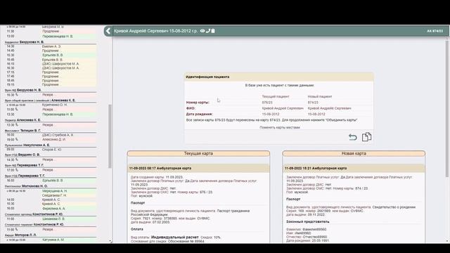 Регистратор (объединение карт пациента в МИС MGERM)