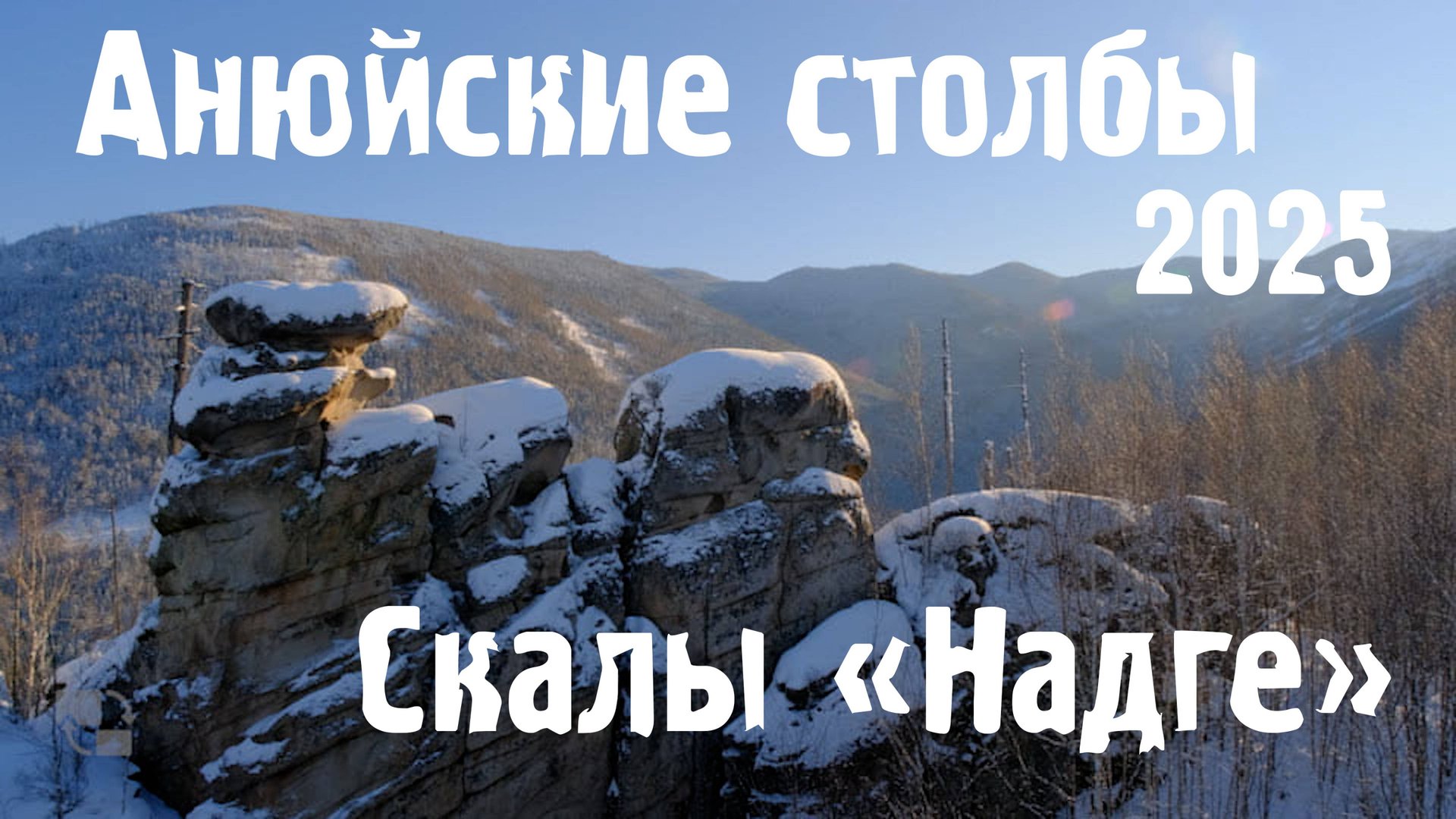 Анюйские столбы. Скалы Надге 2025