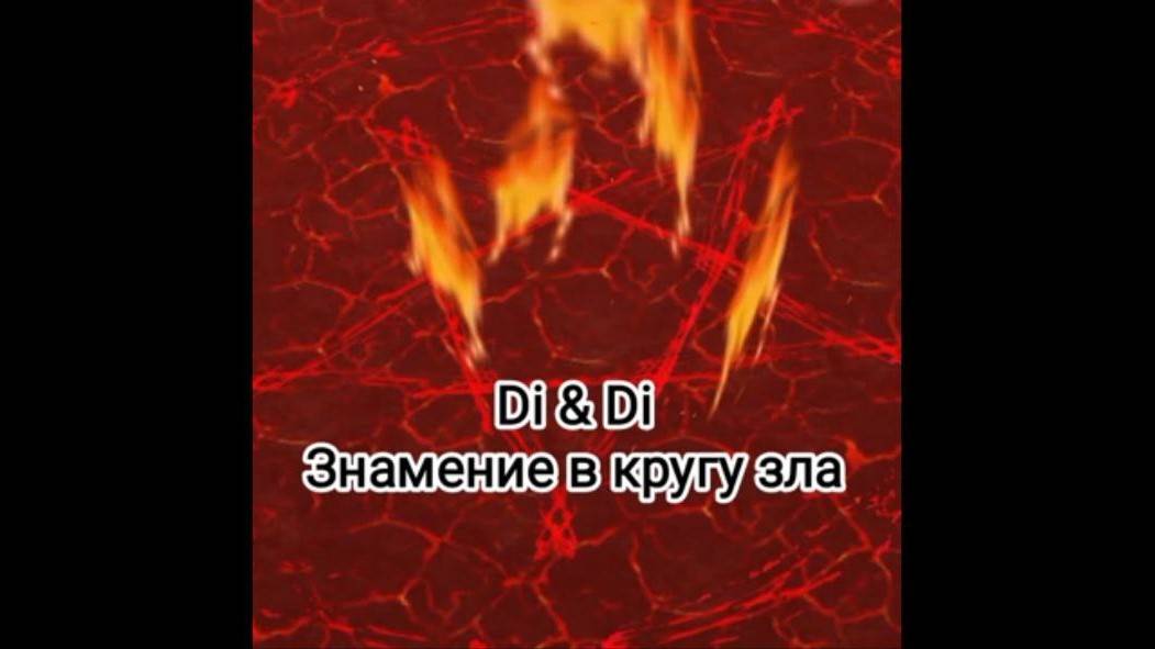 Знамение в кругу зла (IMVU)