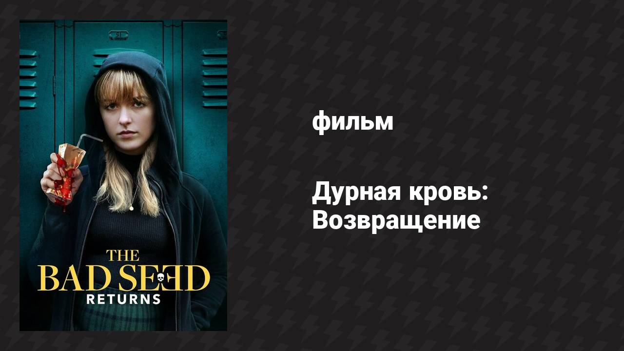 Дурная кровь: Возвращение (фильм, 2022)