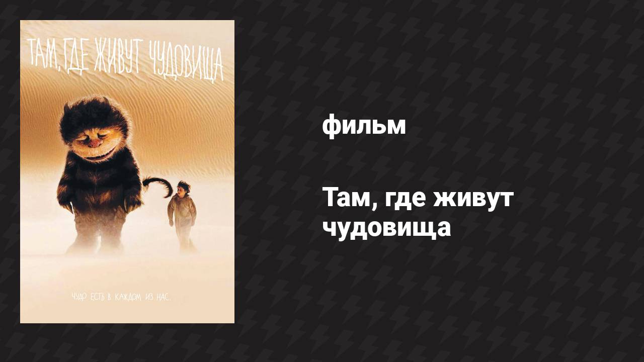 Там, где живут чудовища (фильм, 2009)