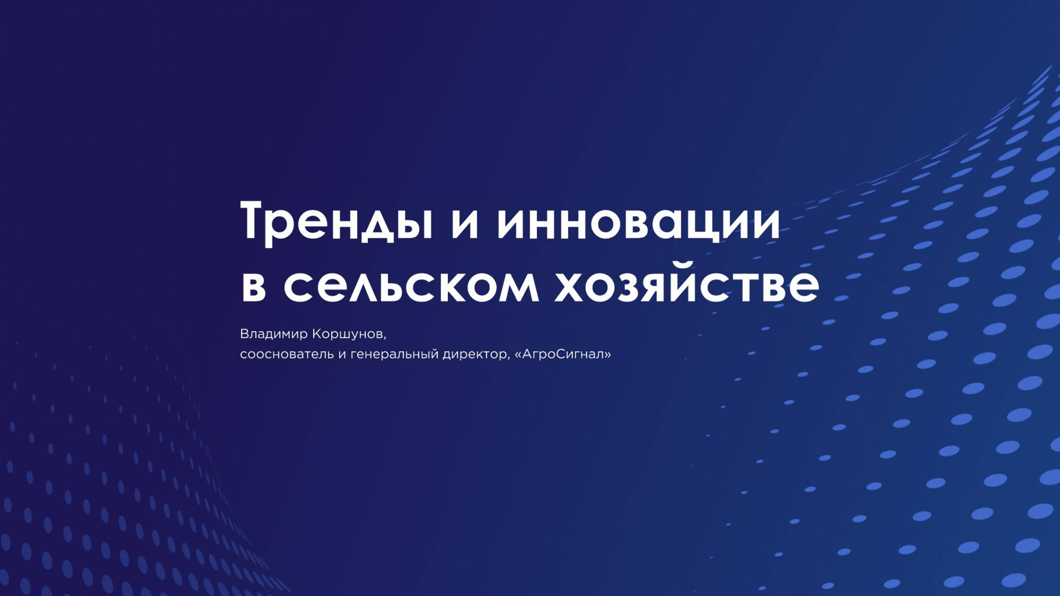 Тренды и инновации в сельском хозяйстве