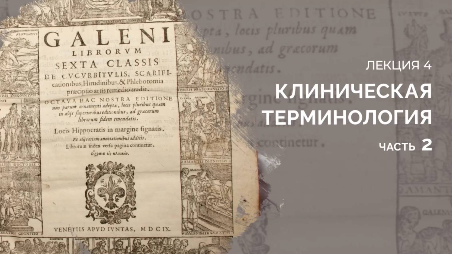 Лекция 04. Клиническая терминология. Часть 2