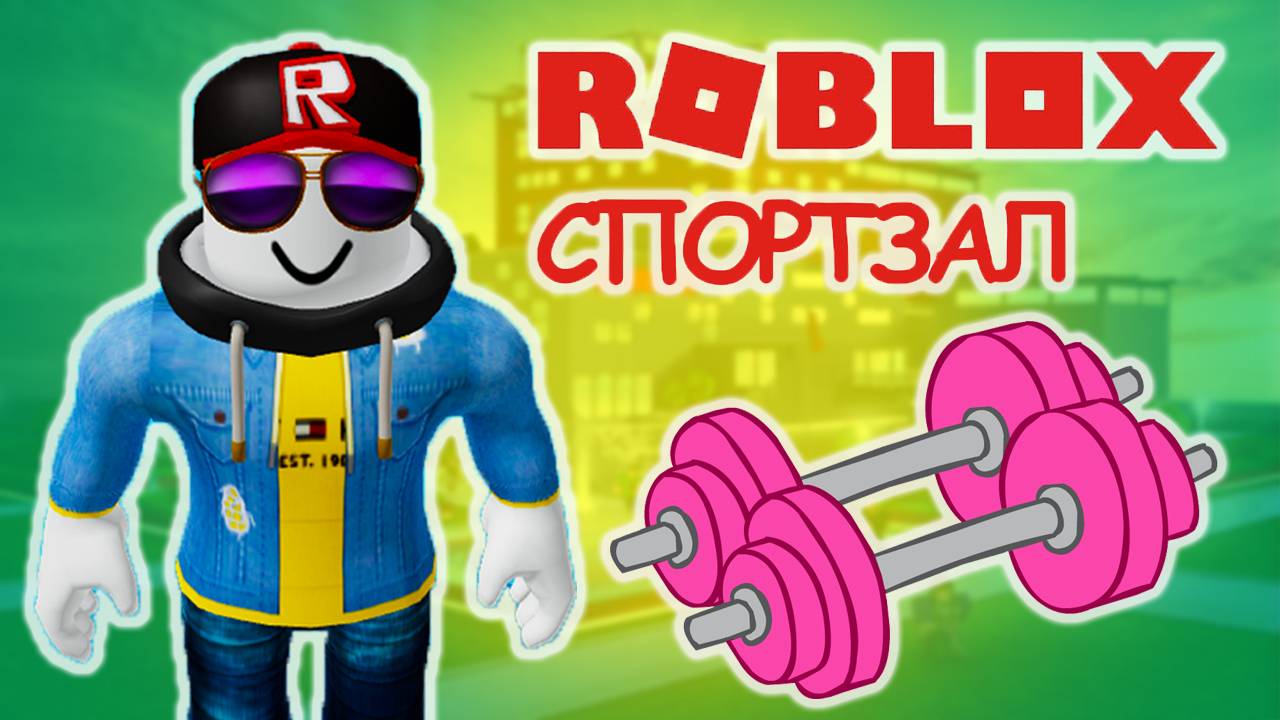 Игра Роблокс Обби / ПРОКАЧАЛСЯ В СПОРТЗАЛЕ КАК НАДО! / Roblox Obby. Видео Роблокс