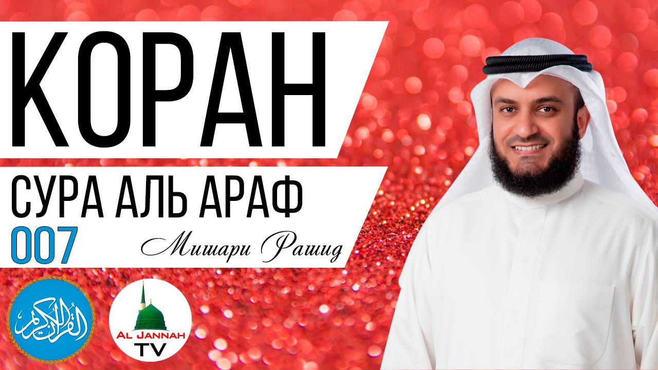 КОРАН / СУРА АЛЬ АРАФ / МИШАРИ РАШИД / СЛУШАТЬ КРАСИВОЕ ЧТЕНИЕ КОРАНА