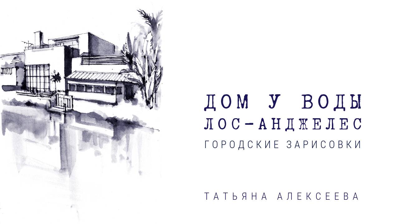 Демонстрационный урок. Чернро-белый скетч. | Дом у воды в Лос-Анджелесе, Калифорния
