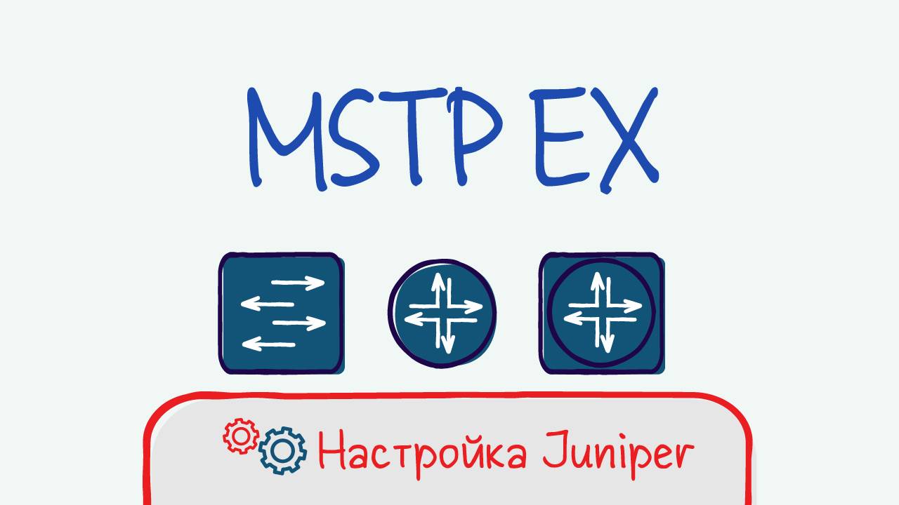 Juniper 10 Настройка Multiple Spanning Tree MSTP