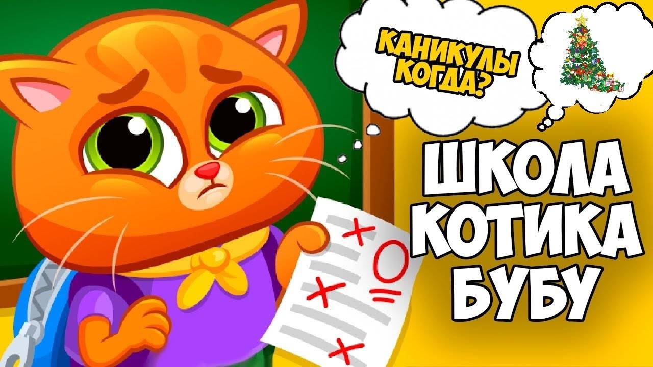 КОТИК БУБУ.Новогодние приключения Бубу.Мультик игра Bubbu про котят  на TV Мяу