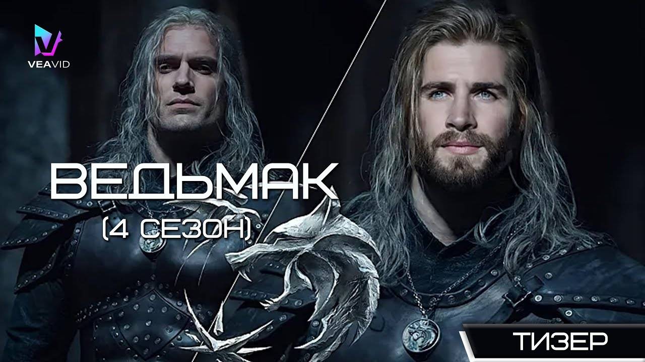 Ведьмак 4 сезон 1,2,3,4 серия (сериал 2025). Премьера