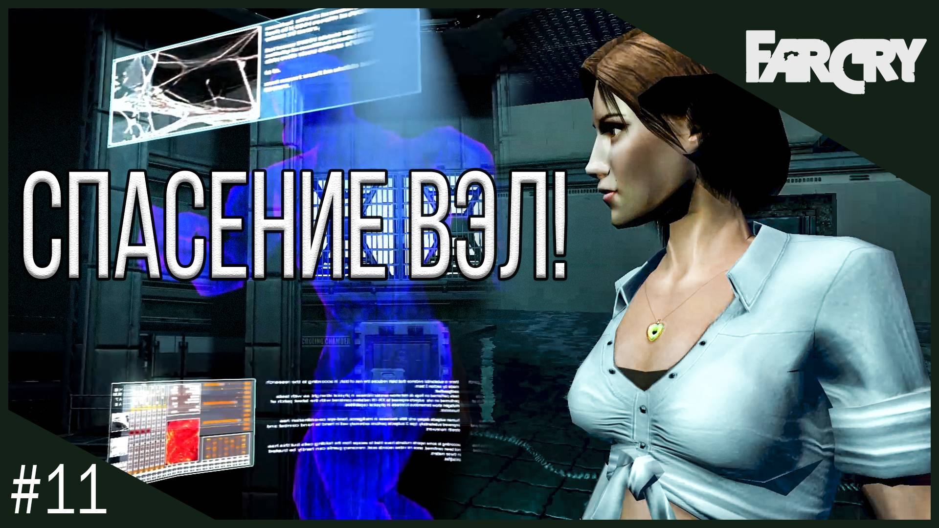 Far Cry - #11 - Нашел Валери!