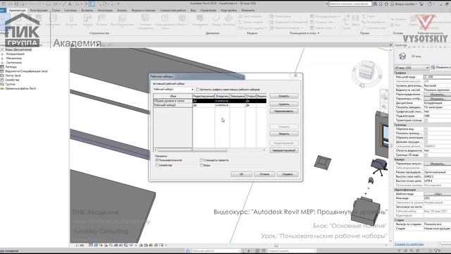 [Курс «Autodesk Revit MEP: Продвинутый уровень»] Пользовательские рабочие наборы