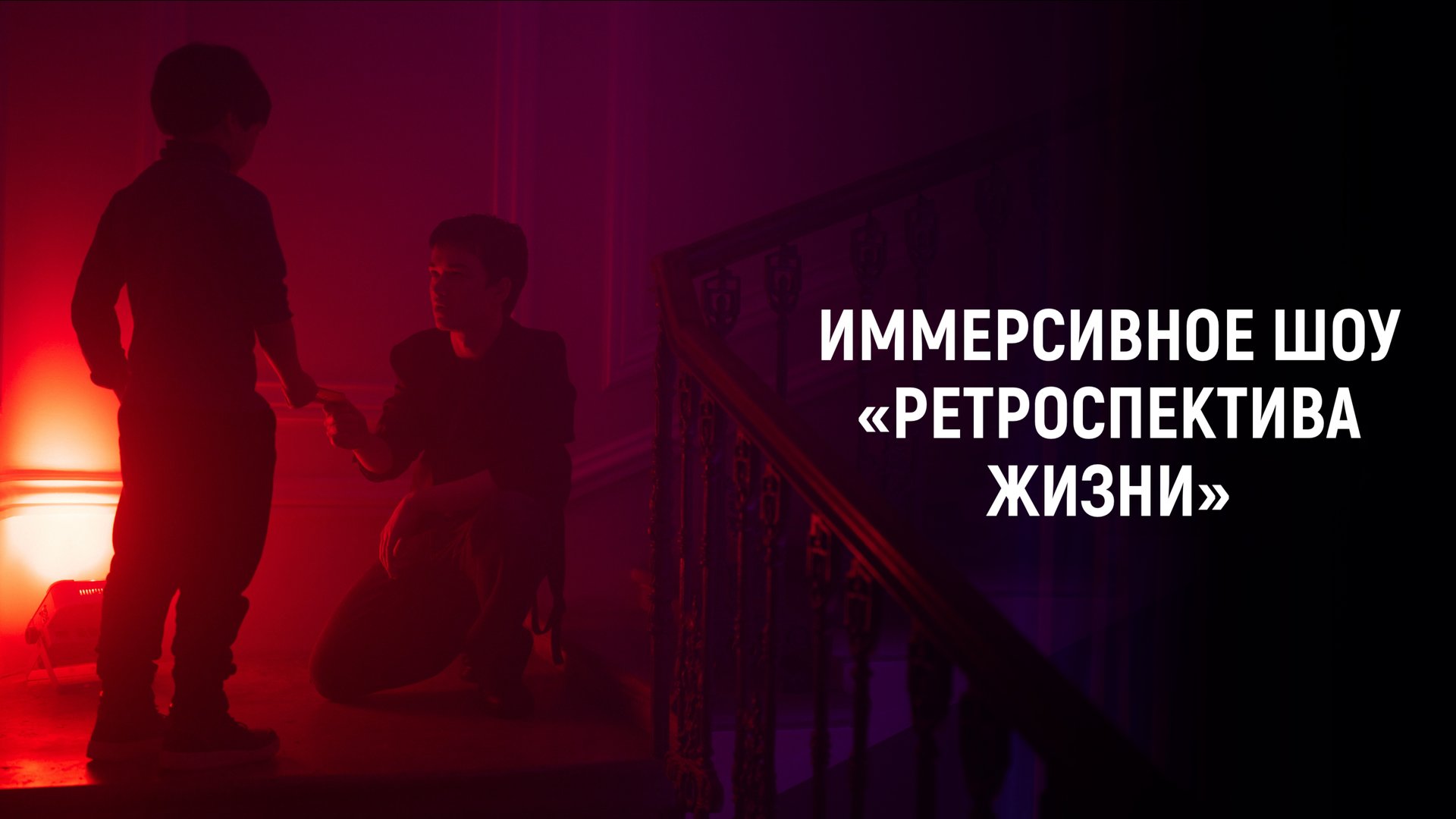 «РЕТРОСПЕКТИВА ЖИЗНИ» (*Иммерсивное мероприятие)