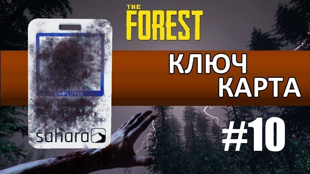The Forest ► Ключ Карта #10