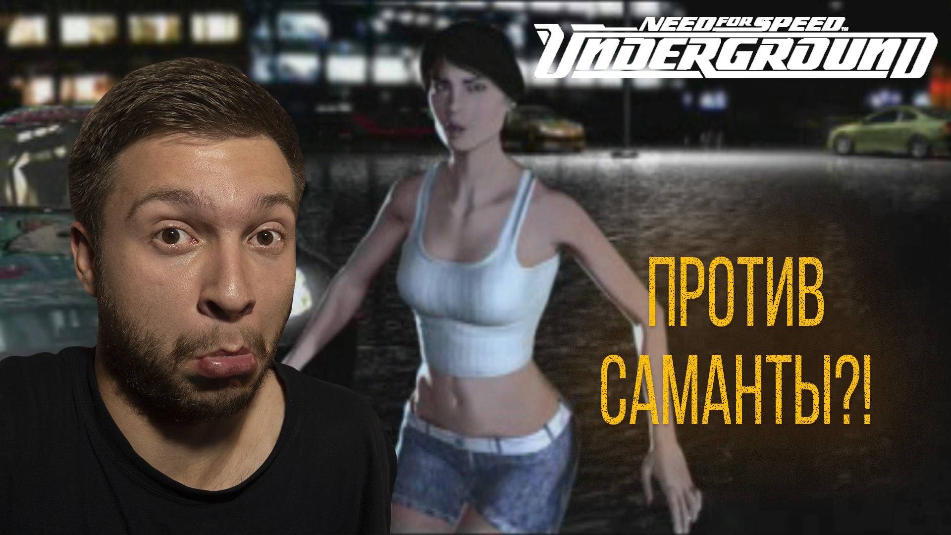 Need For Speed: Underground - #16 - Решила тягаться со мной?