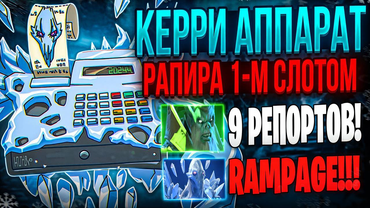 КЕРРИ АППАРАТ ЧЕРЕЗ РАПИРУ ПЕРВЫМ СЛОТОМ! ЛУЧШИЙ КЕРРИ В ДОТЕ ДЛЯ НОВОГО ГОДА? КОМАНДА В ШОКЕ!