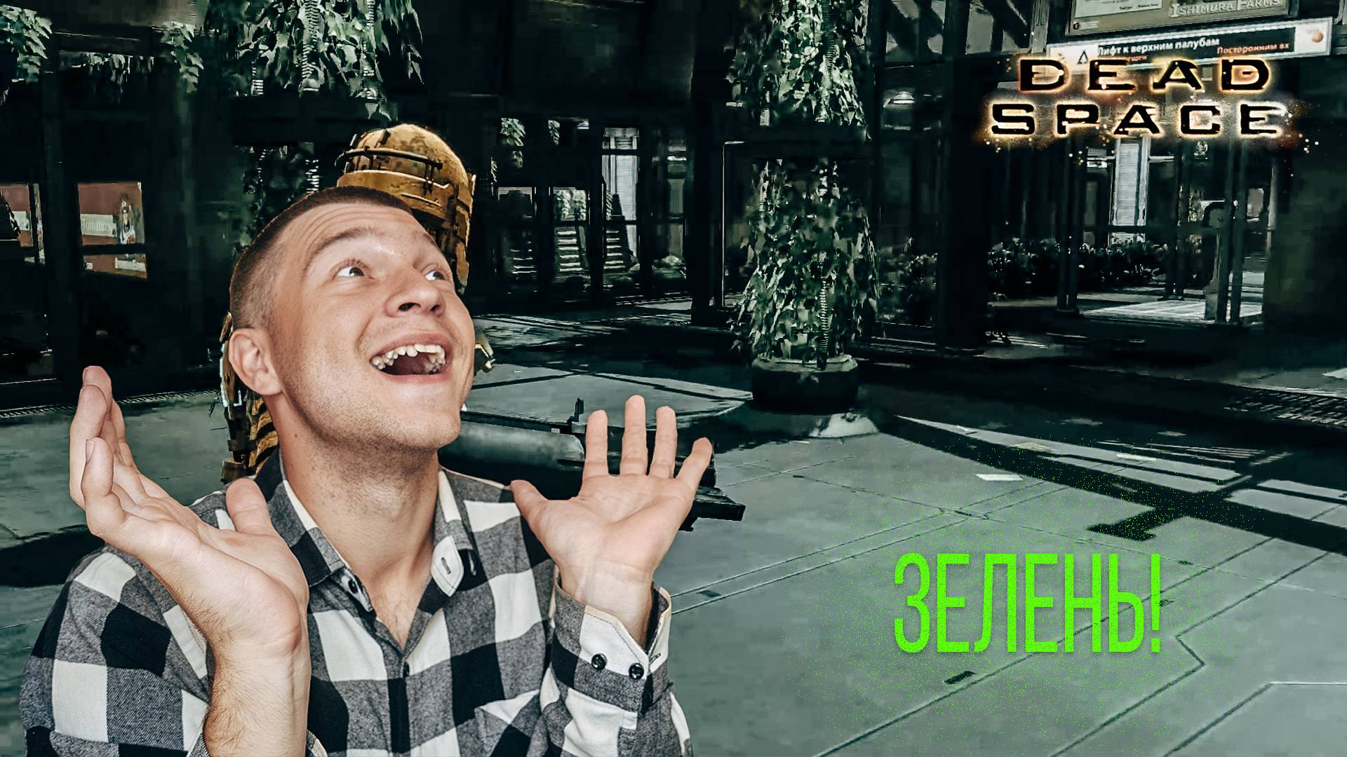 Dead Space - #11 - Живая растительность и не только