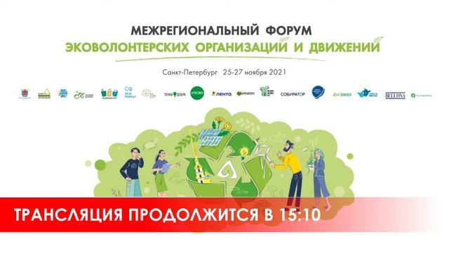 МЕЖРЕГИОНАЛЬНЫЙ ФОРУМ ЭКОВОЛОНТЕРСКИЙ ОРГАНИЗАЦИЙ И ДВИЖЕНИЙ 25.11.2021