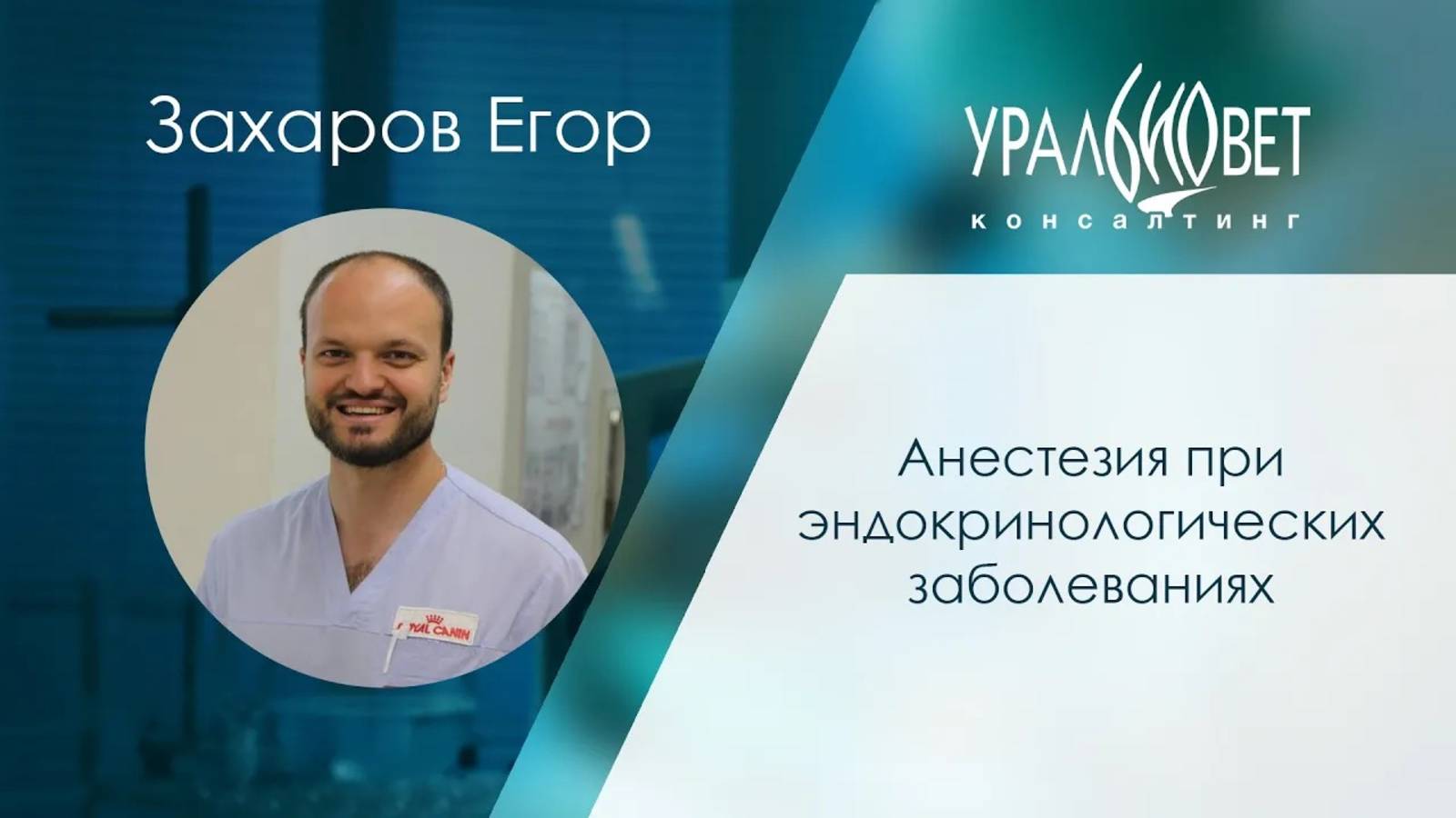 Анестезия при эндокринологических заболеваниях. Лектор Захаров Егор #убвк_анестезиология