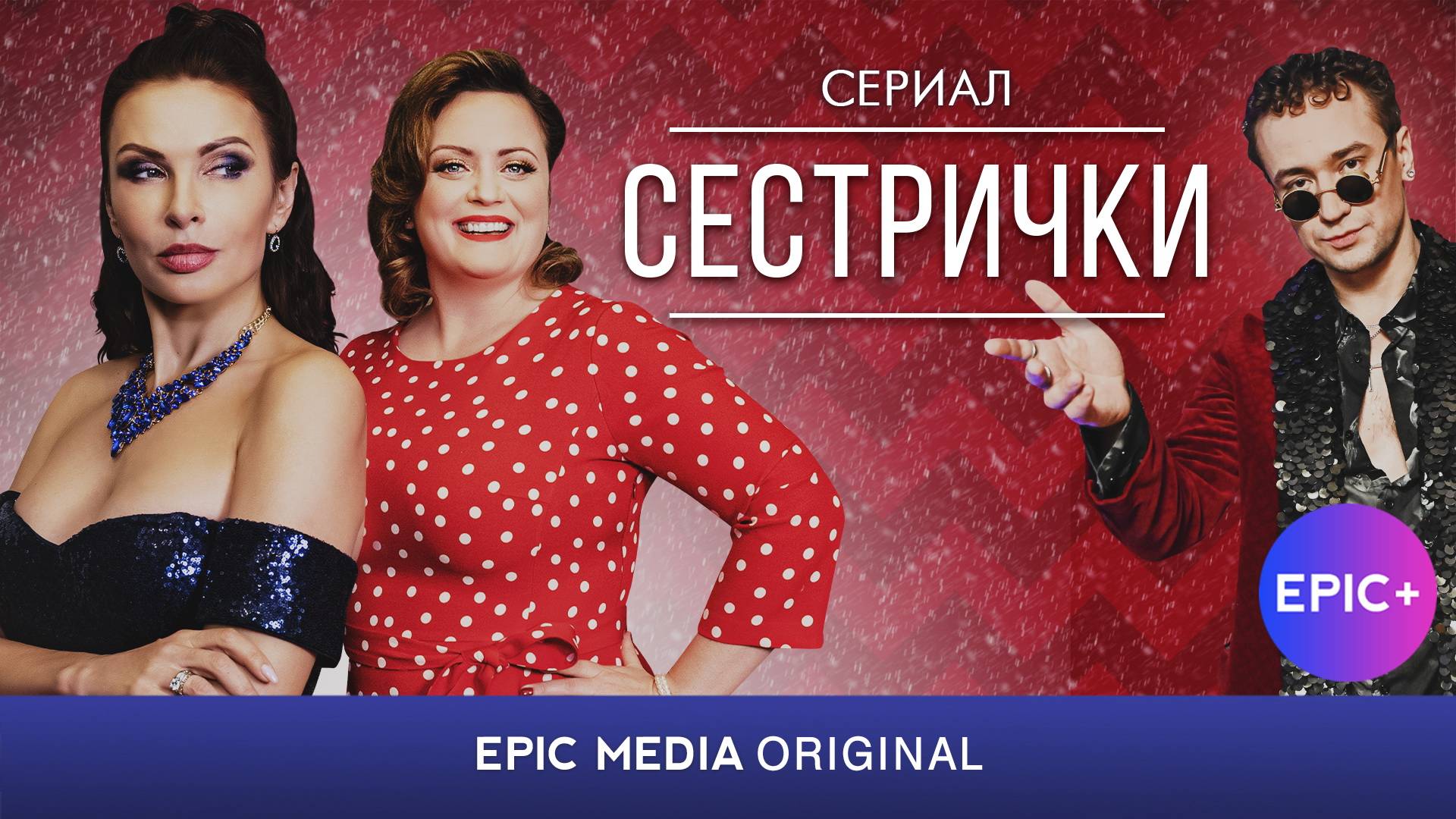 СЕСТРИЧКИ - Серия 1 / Мелодрама. Новогодняя комедия | Все серии на Epicplus.online