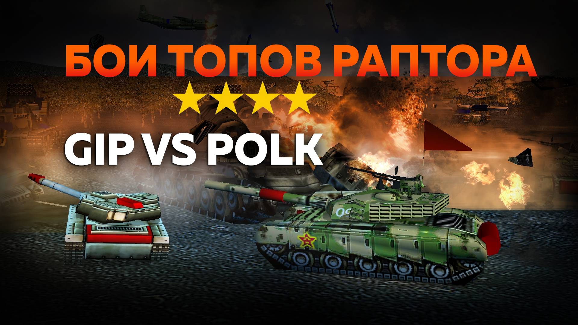 БОИ ТОПОВ РАПТОРА, GIP vs POLK 9.1.24