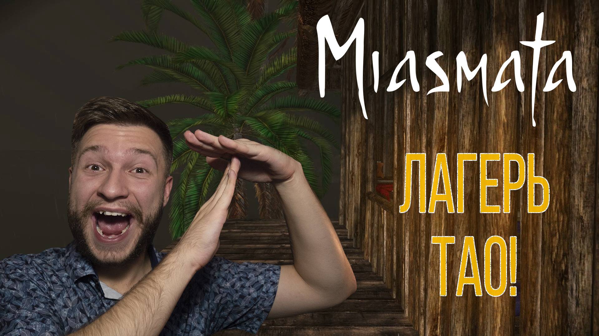 Miasmata - #8 - Красная наркота!