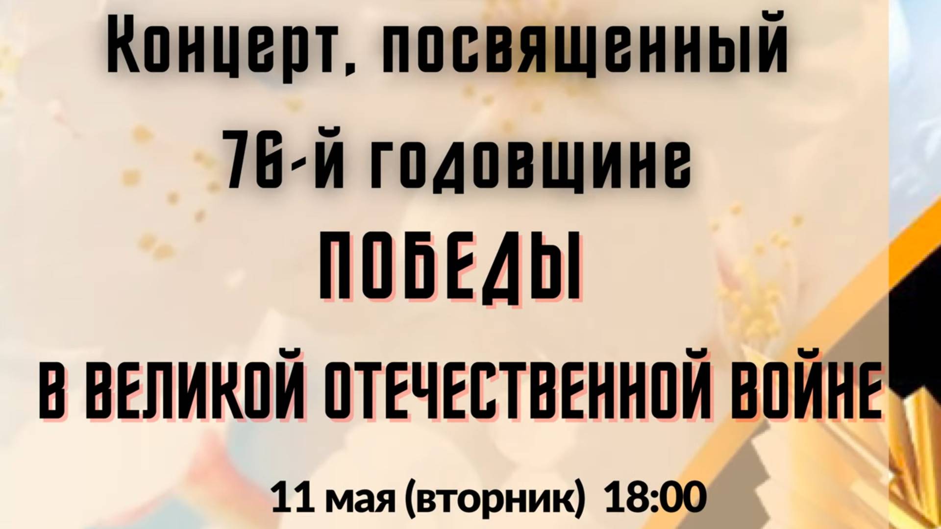 Концерт 76-летия Победы