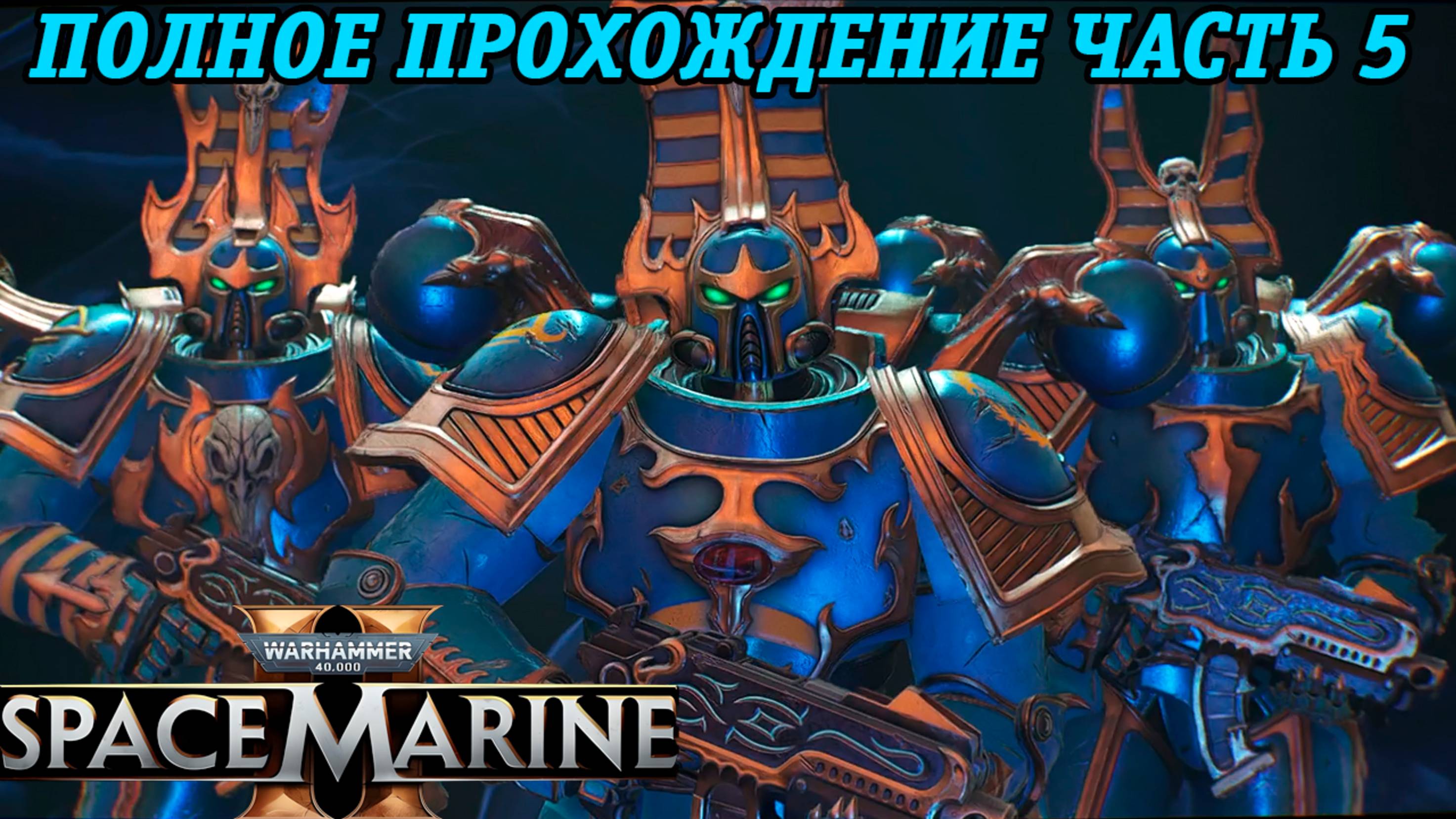 Warhammer 40,000: Space Marine 2 | Полное прохождение | Часть 5 | Без комментариев