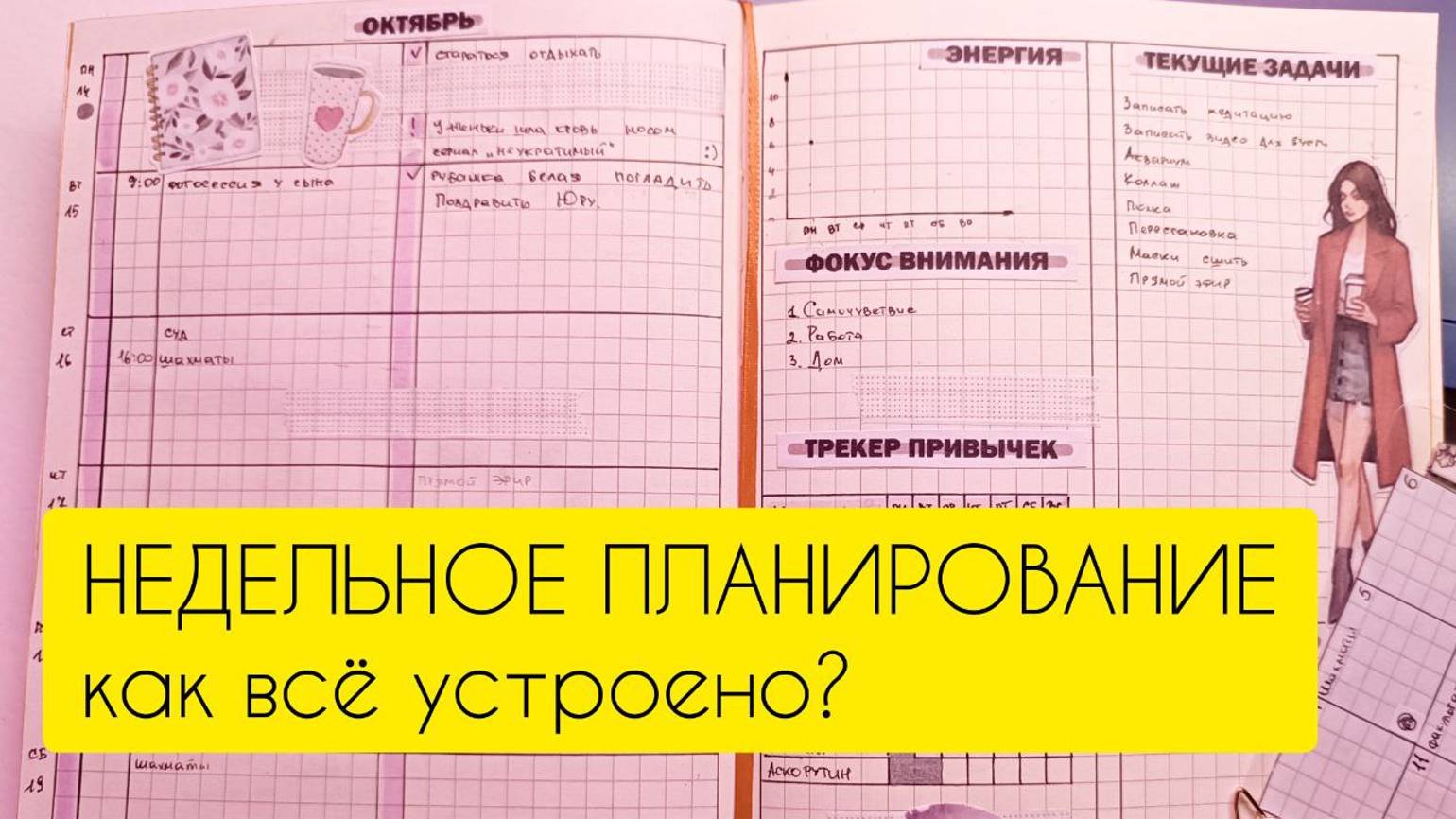 Оформление недели. Чертим сетку, трекеры, блок задач и клеим наклеечки