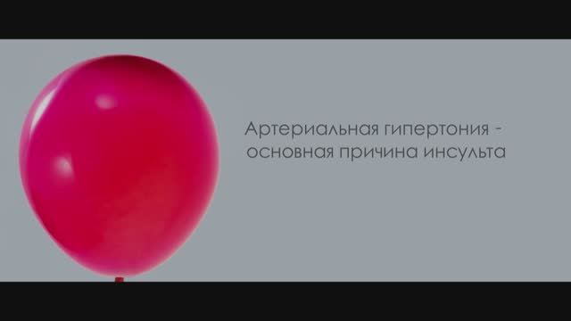 Готовьтесь к инсульту!