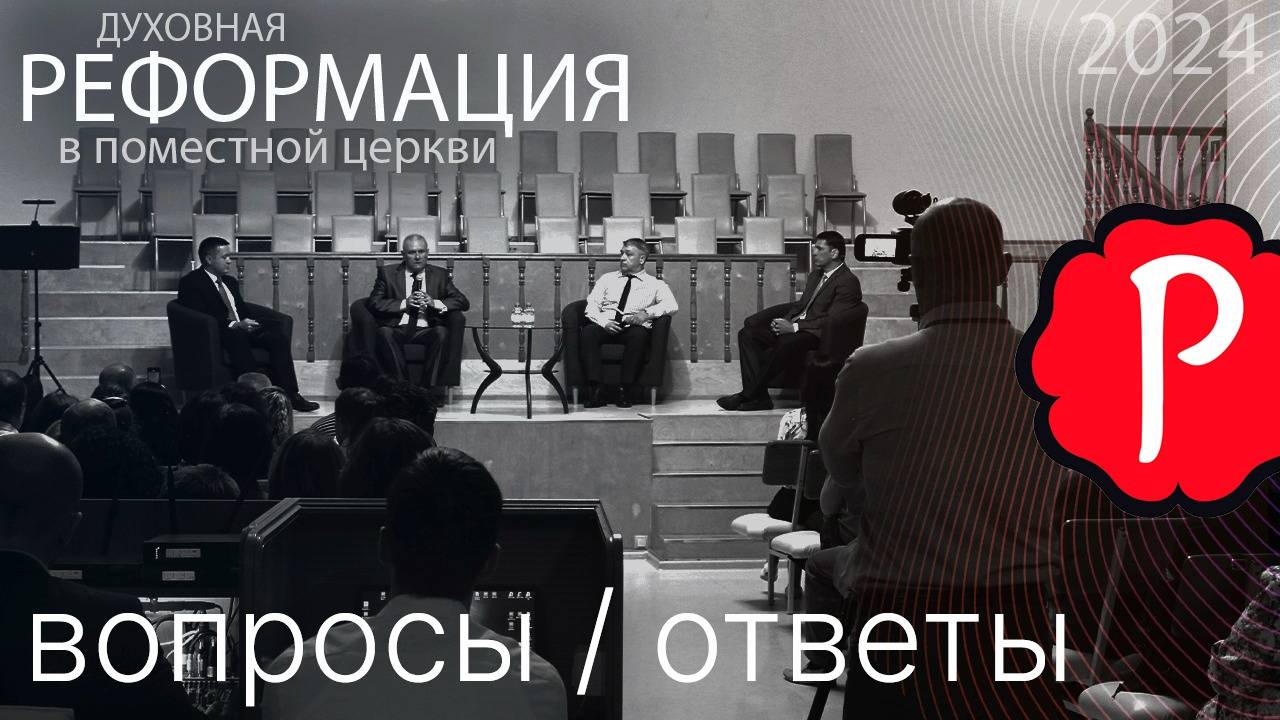 Духовная реформация в поместной церкви. Ответы на вопросы | Слово Истины
