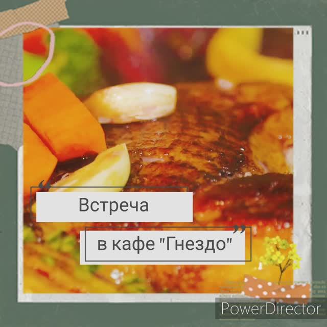 Встреча в кафе "Гнездо"