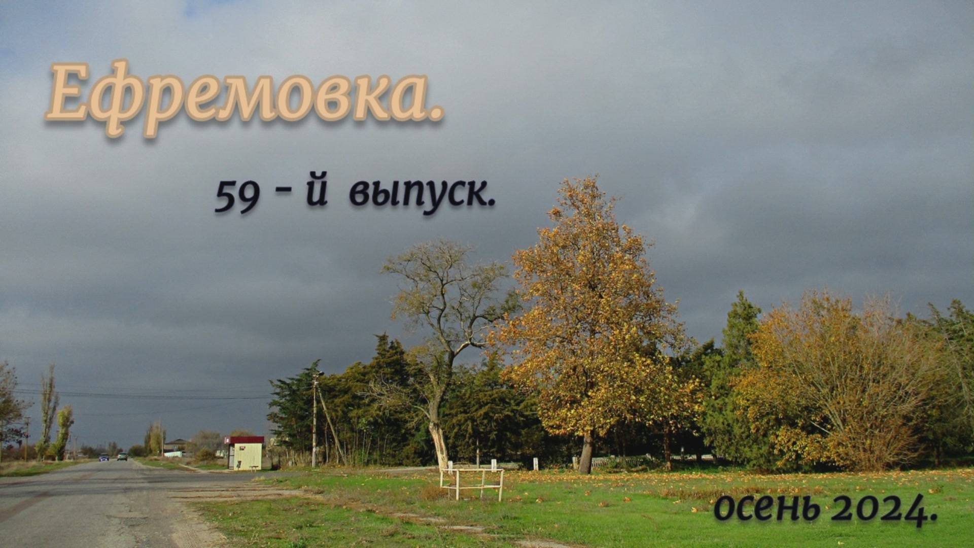 Ефремовка .  59 - й выпуск.