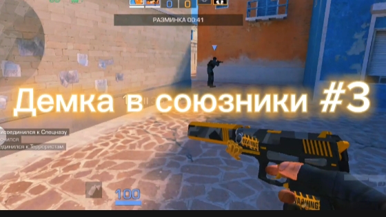 ДЕМКА В СОЮЗНИКИ #3