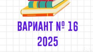 1 часть 16 варианта ЕГЭ по обществознанию 2025