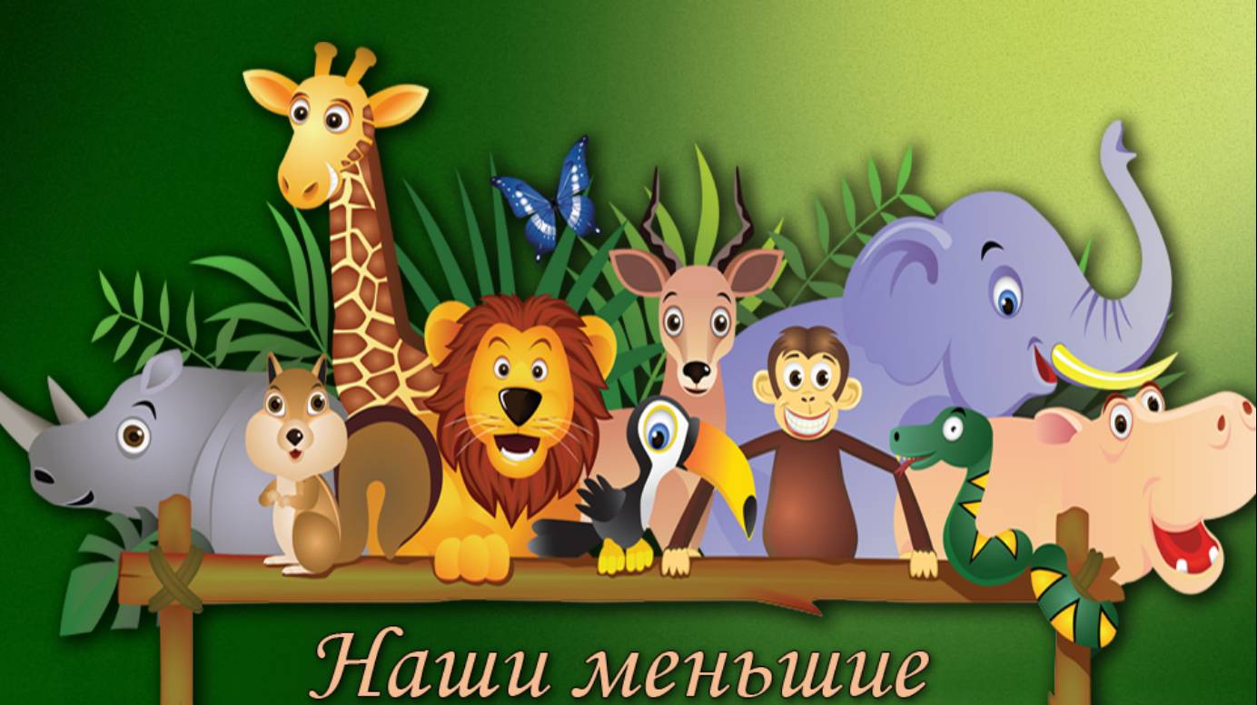 НАШИ МЕНЬШИЕ ДРУЗЬЯ / Калининградский Зоопарк