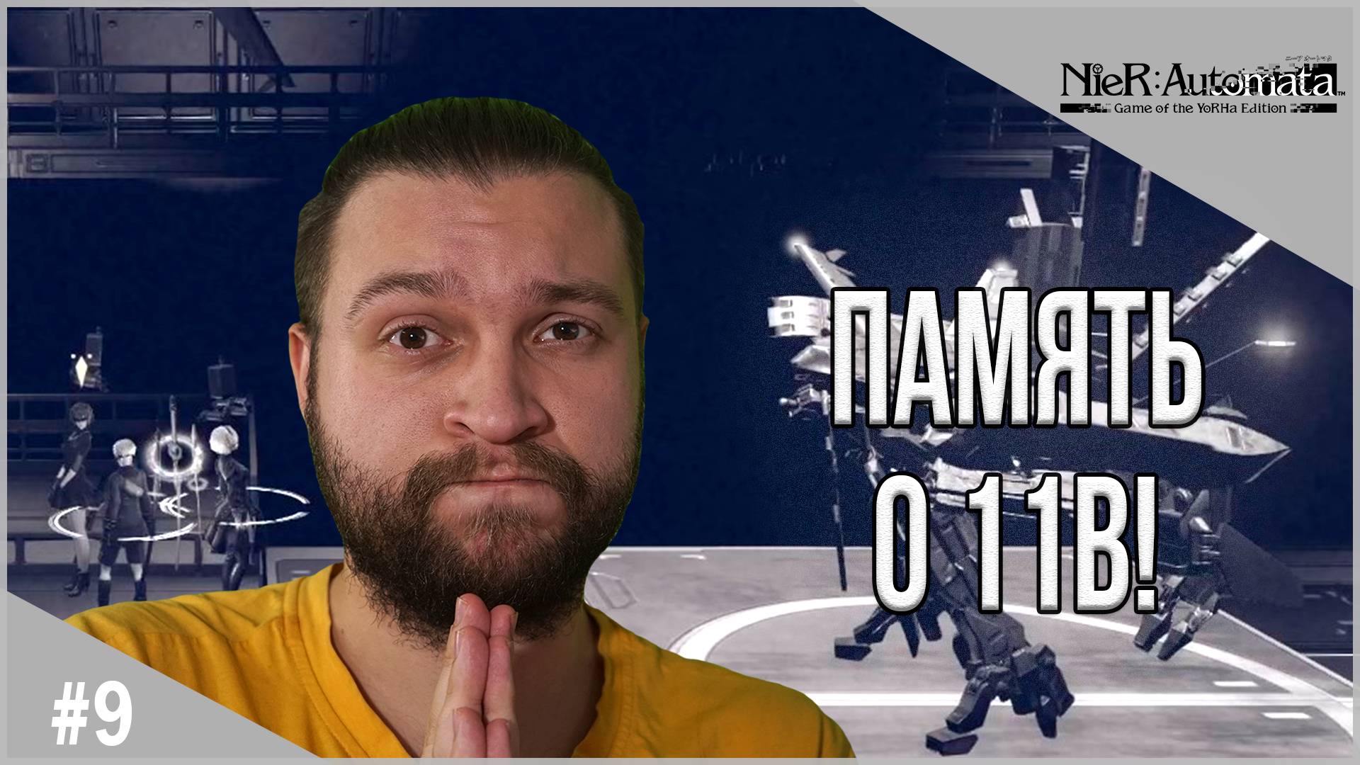 NieR Automata - #9 - Испытания и сложные враги!
