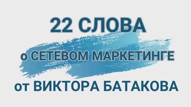 1. Вступление. Виктор Батаков о Сетевом Бизнесе