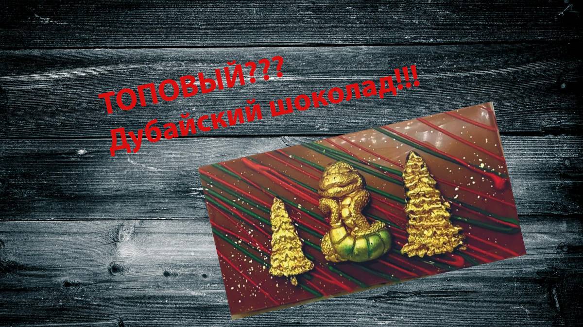 РУССКИЙ РАМЕН!! НОВЫЙГ ГОД КАК В ДУБАЕ!! Дабайский шоколад из России..