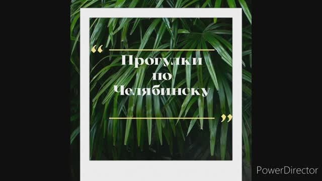 Выходной день в Челябинске.mp4