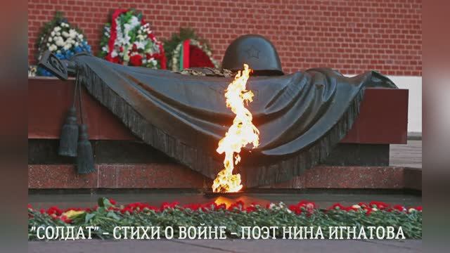 "Солдат" - стихи о войне - поэт Нина Игнатова