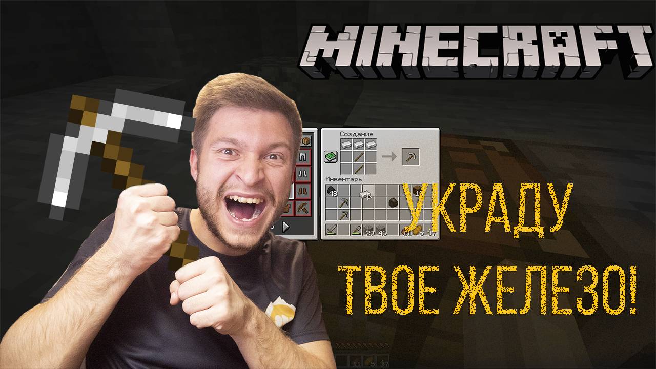 Minecraft - #2 - Первое железо!