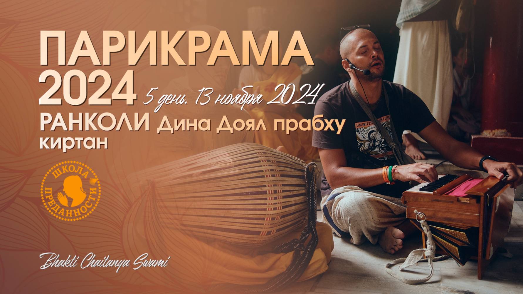 19. День 5 (13.11.24) - Ранколи. Киртан - Дина Доял прабху