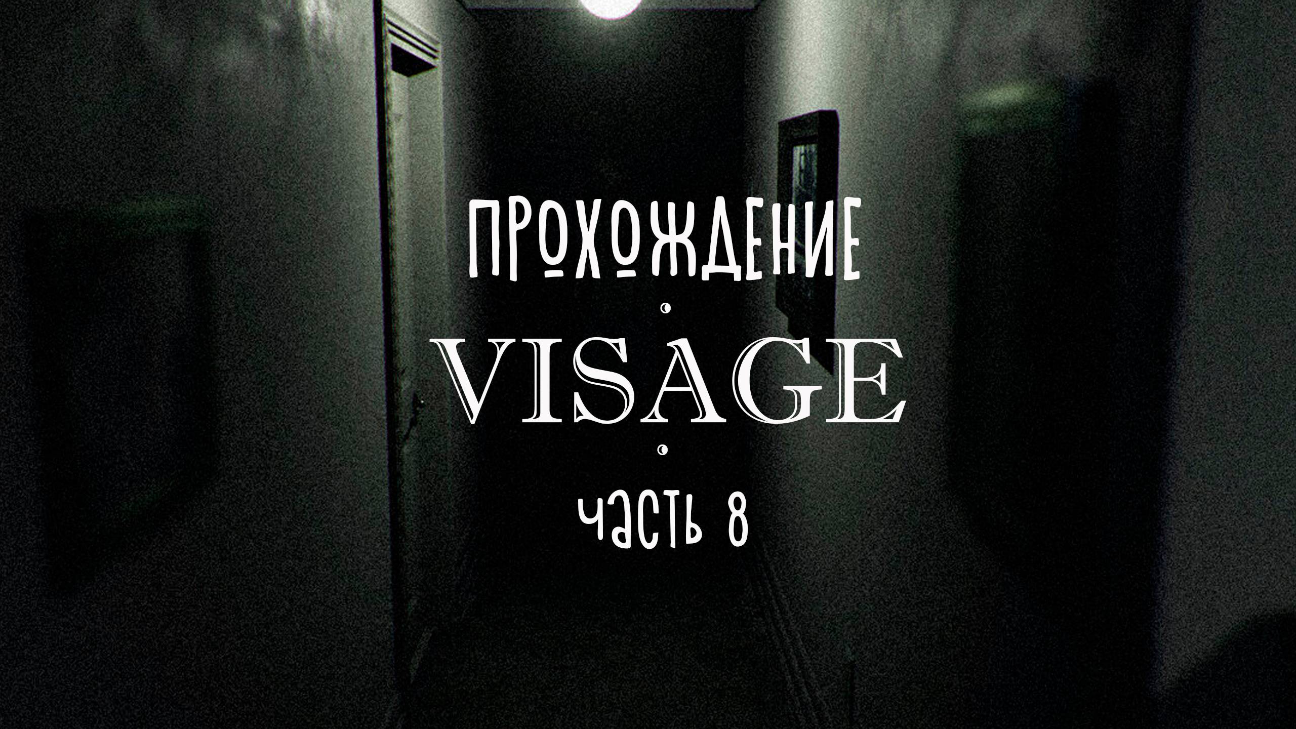 Прохождение Visage ч.8 (Глава Долорес)