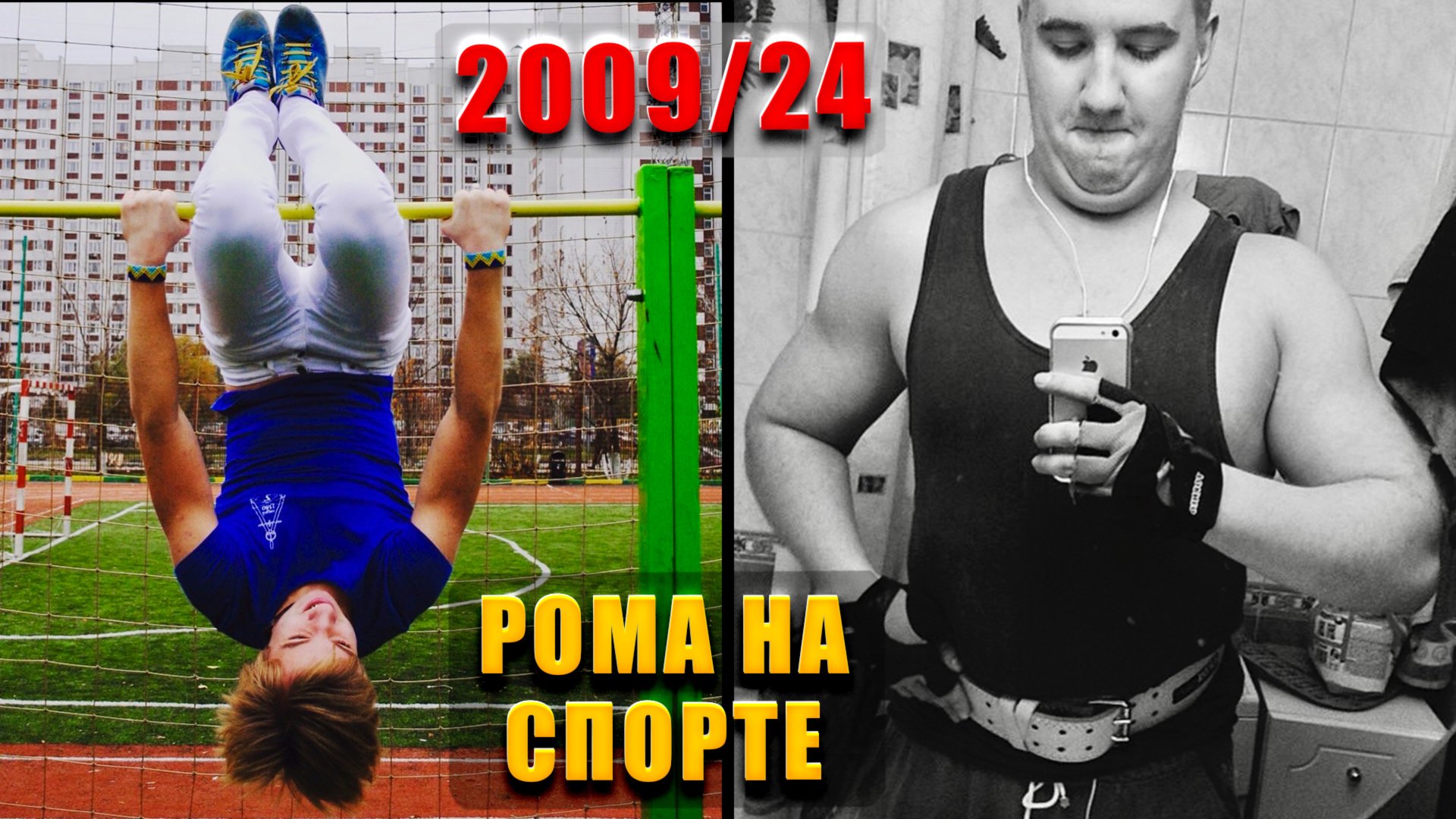 РОМА НА СПОРТЕ (2009 — 2024) HD