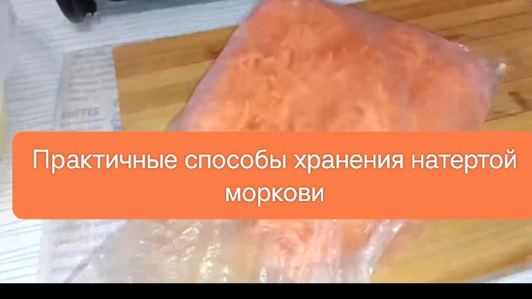 Как Практично Хранить Натёртую Морковь: Готово к Использованию Всегда