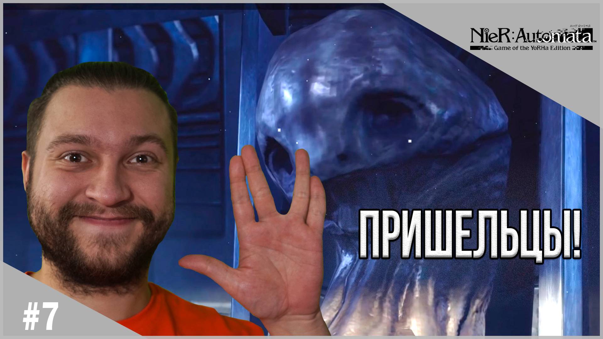 NieR Automata - #7 - Инопланетяне существуют!